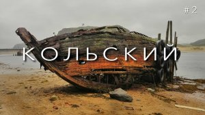 Кольский. Мурманск. Териберка. Часть 2