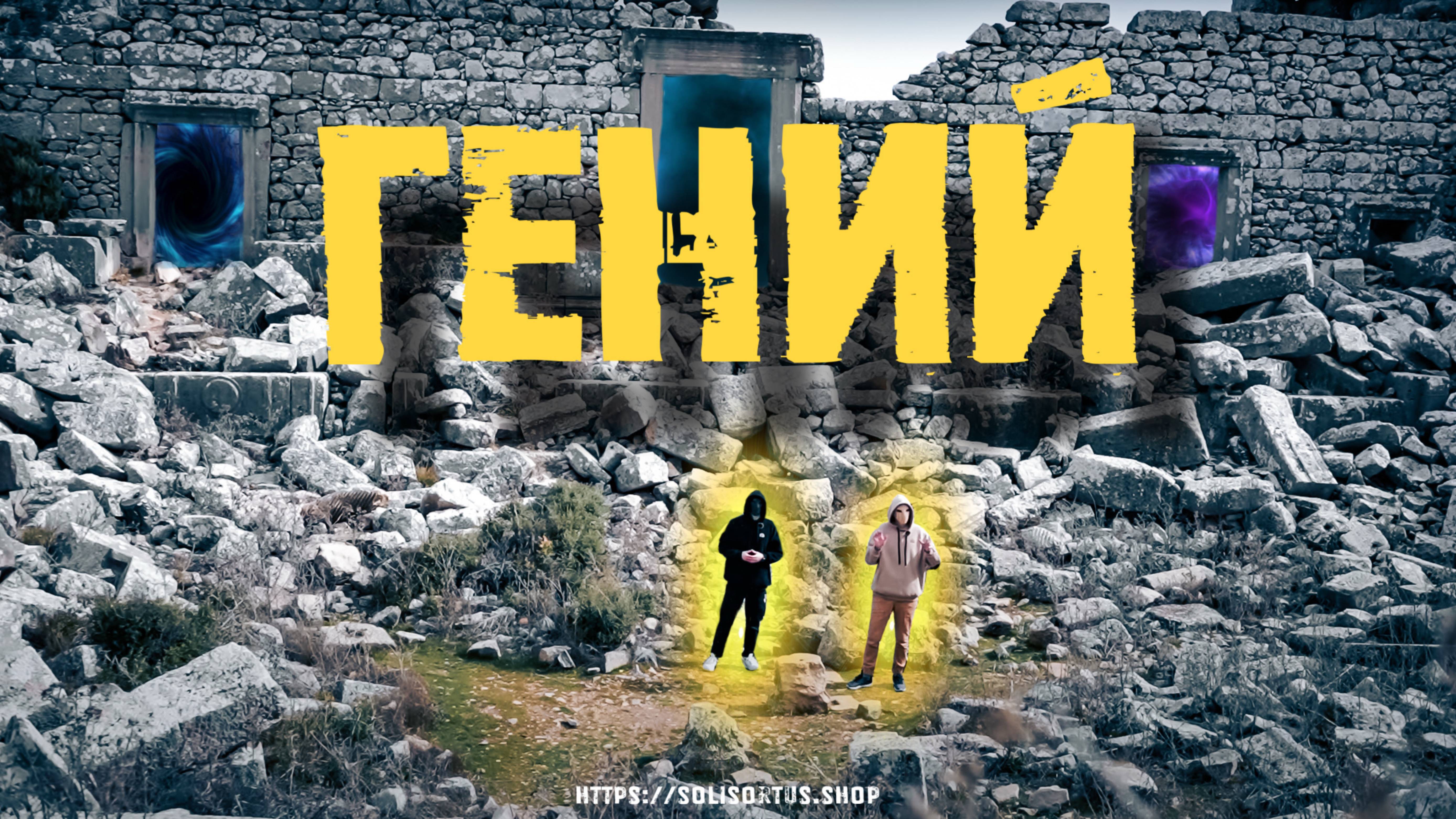 Гений