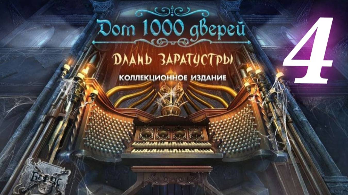 Дом 1000 дверей: Длань Заратустры - Часть 4: Финал