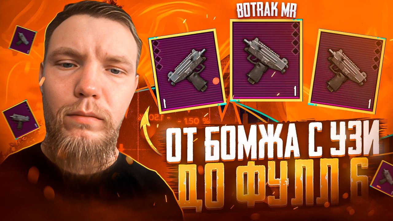 ТОП 1 МИРА 😎 ИГРАЕТ БОМЖОМ С НОВЫМ УЗИКОМ 🤣С 0 ДО ФУЛ 6 СОЛО ПРОТИВ СКВАДОВ НА 7 КАРТЕ😎ИЗИ ПУШКА