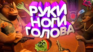 РУКИ НОГИ ГОЛОВА (Liar's Bar Ben and Ed - Blood Party  Content Warning  Zero Hour)