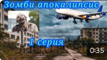 Зомби апокалипсис 1 серия