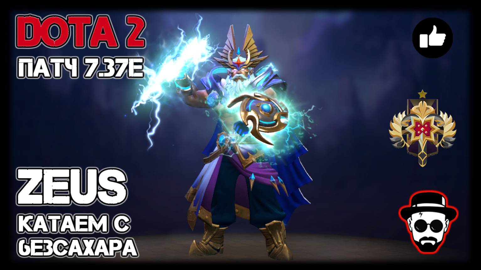 Zeus |  Легенда 1 | Патч 7.37e | Dota 2 - Катаем с 6e3caxapa