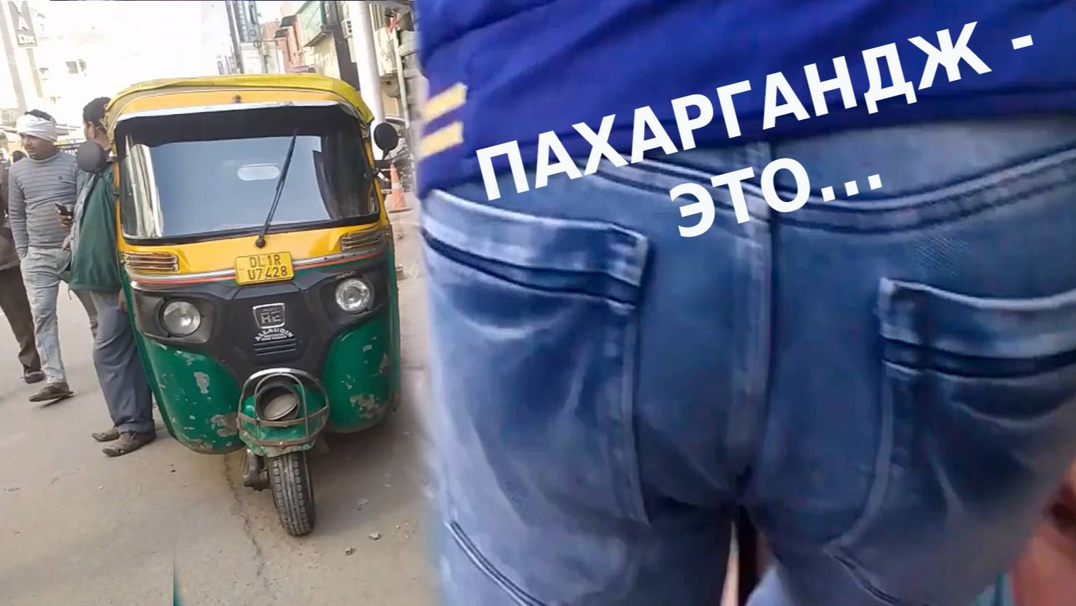 Жесть в Парахаргандже. Как в #Дели дурят путешественников? Что случилось после такси? Первая #доса .