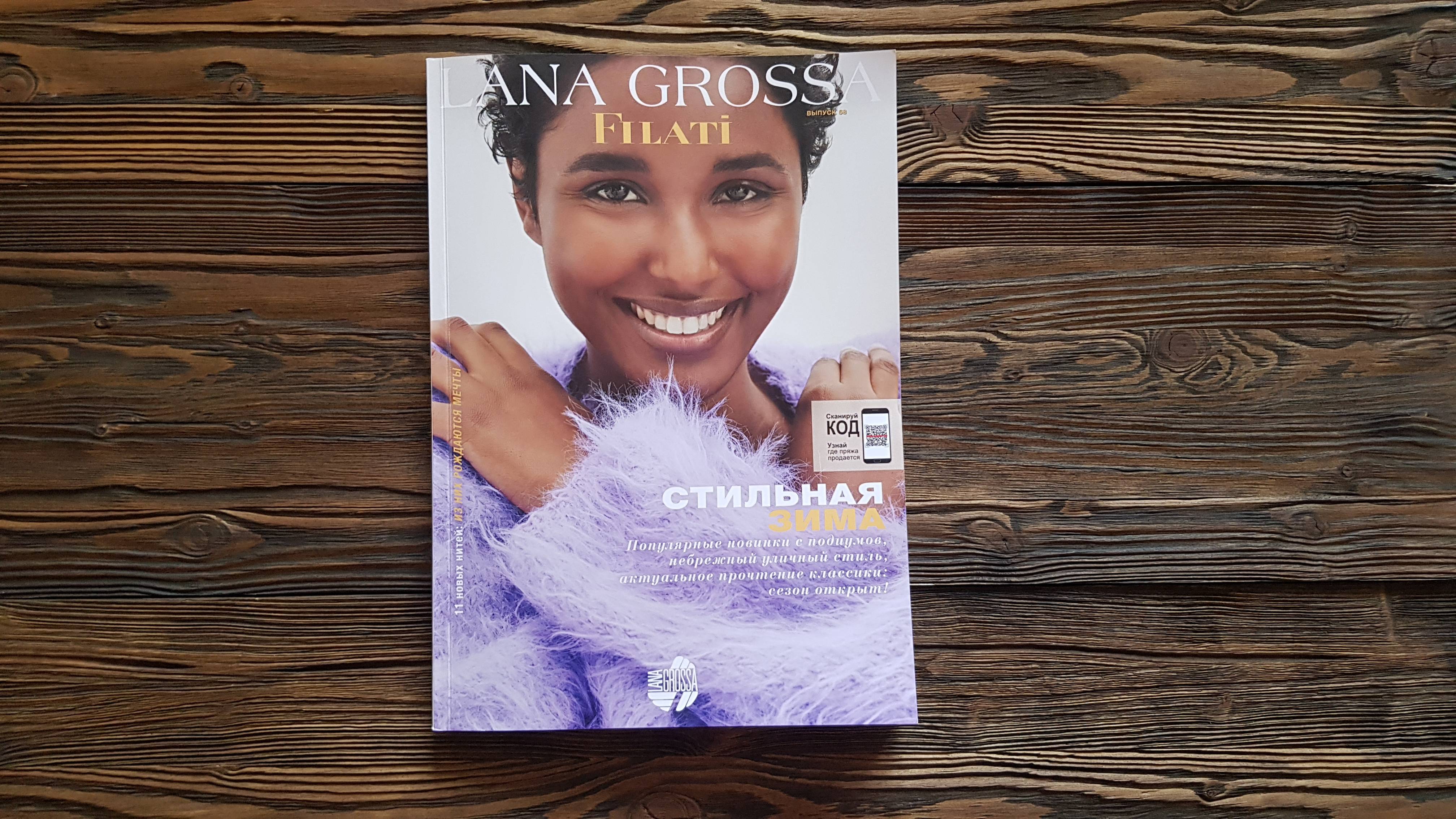 Стильные и уютные вязаные модели на осень и зиму от Lana Grossa / Трикотажная мода 2024 - 2025