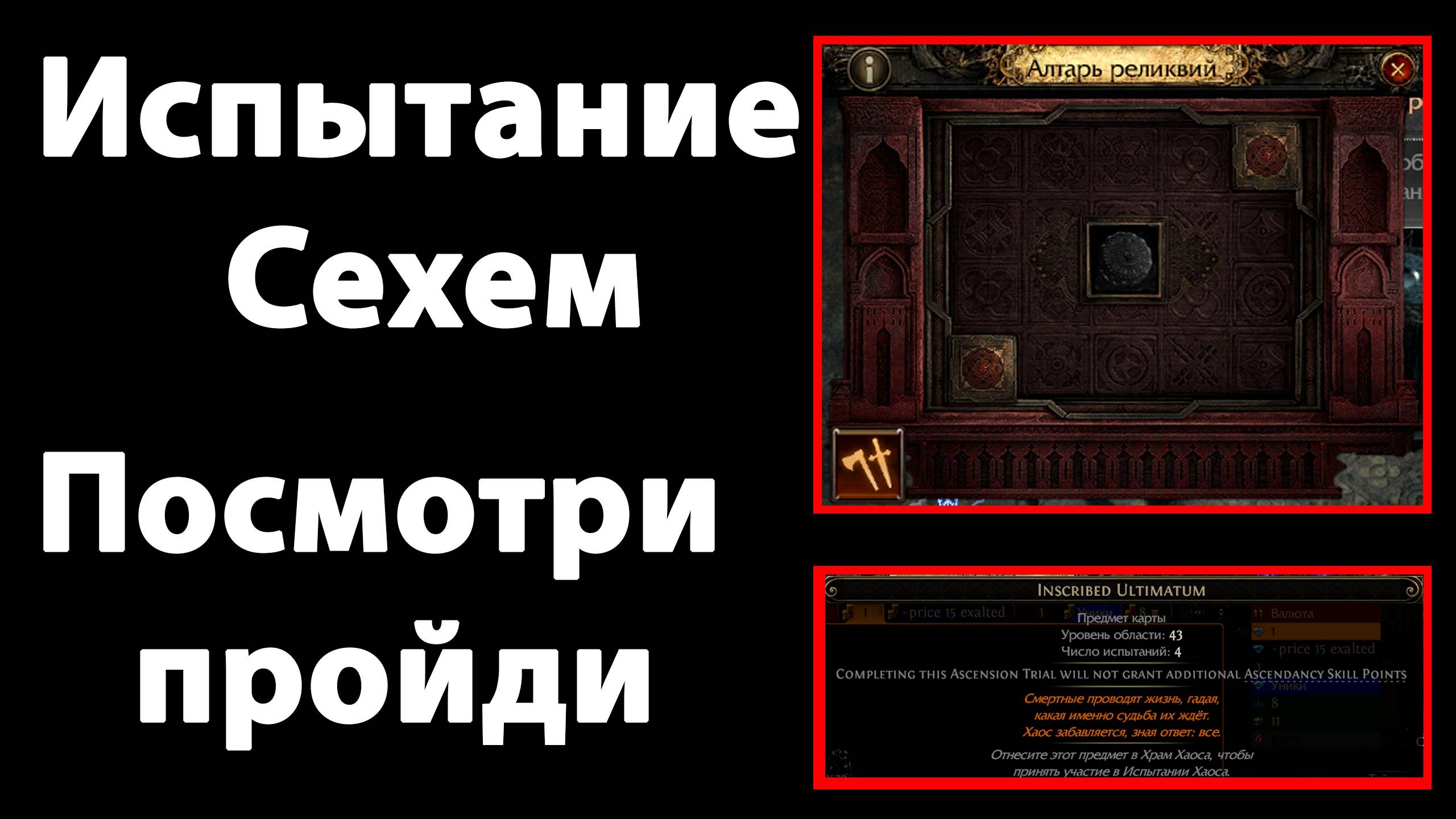 Path of Exile 2 Испытание Сехем, посмотри и пройди с кайфом