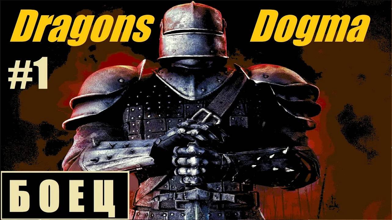 Начинаю всё ЗАНОВО в Dragons Dogma. Старт за класс: Боец - только меч и щит [впервые прохожу игру]