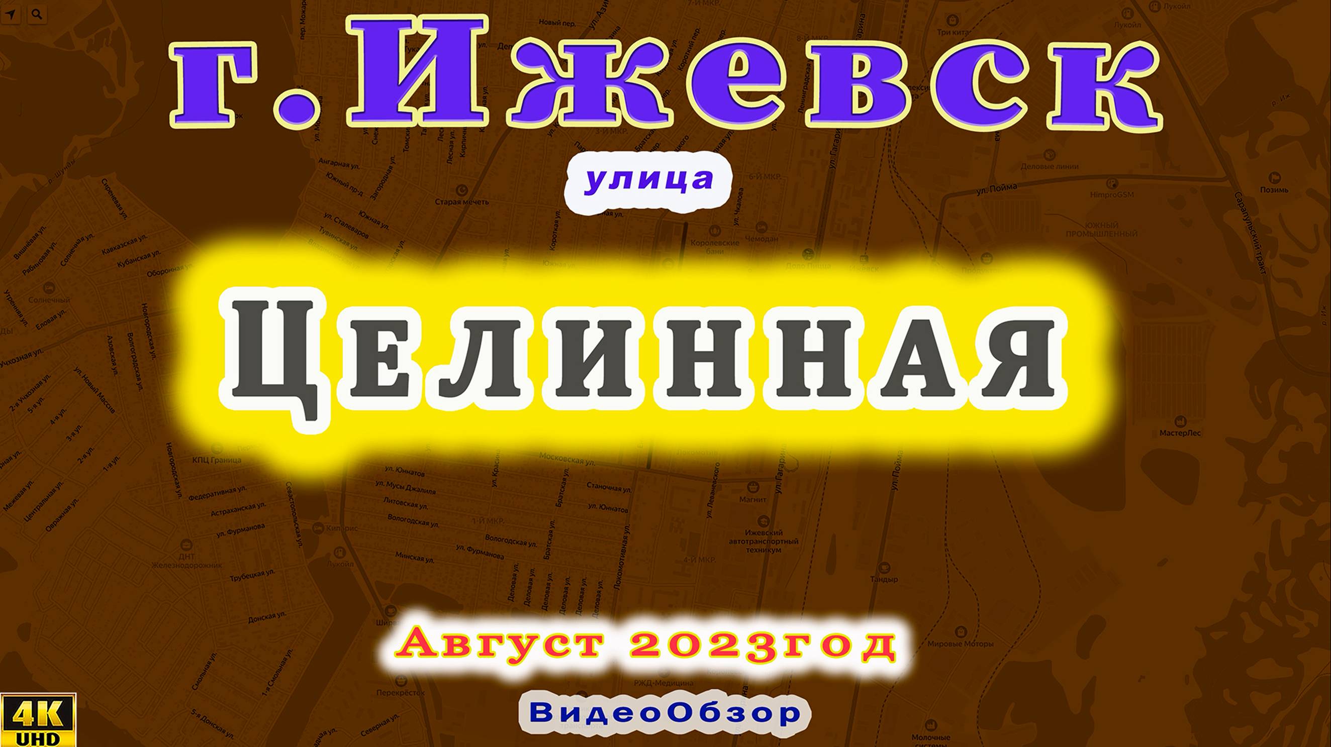 улица Целинная Ижевск 10 08 2023 г.