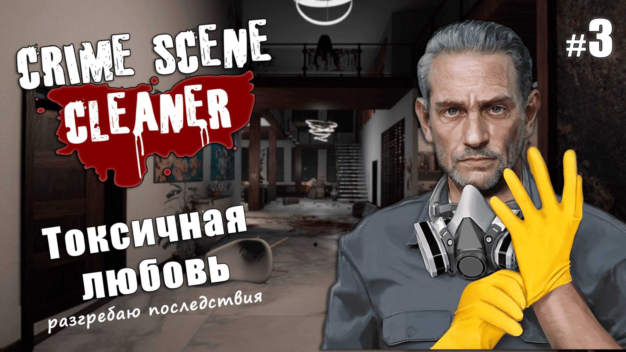 Токсичная любовь - CRIME SCENE CLEANER #3