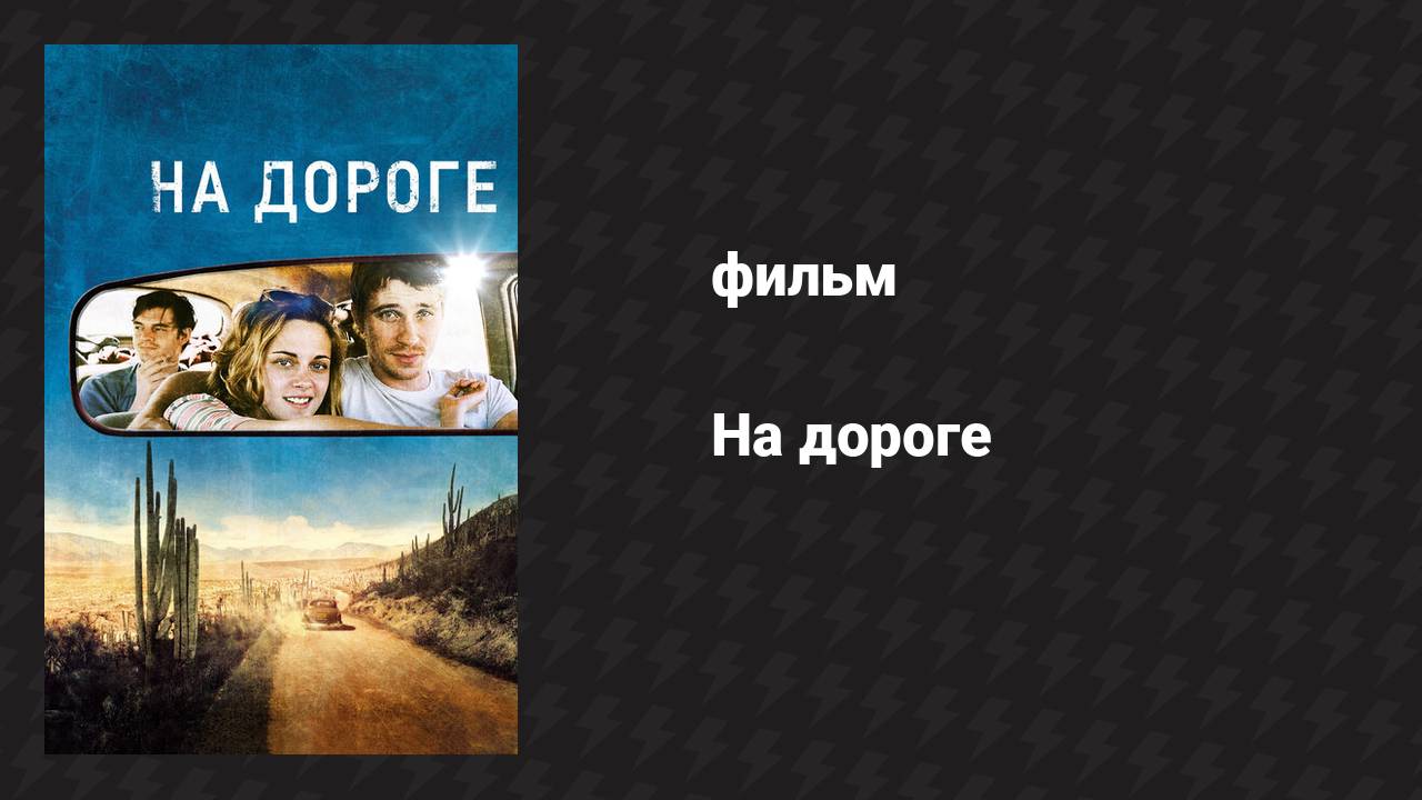 На дороге (фильм, 2012)