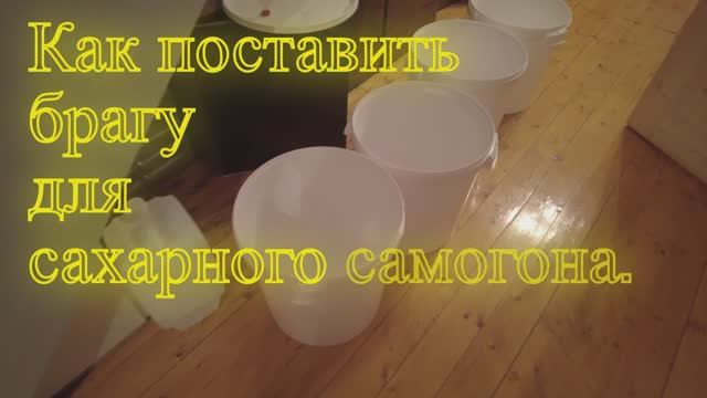 Как поставить брагу для сахарного самогона #5