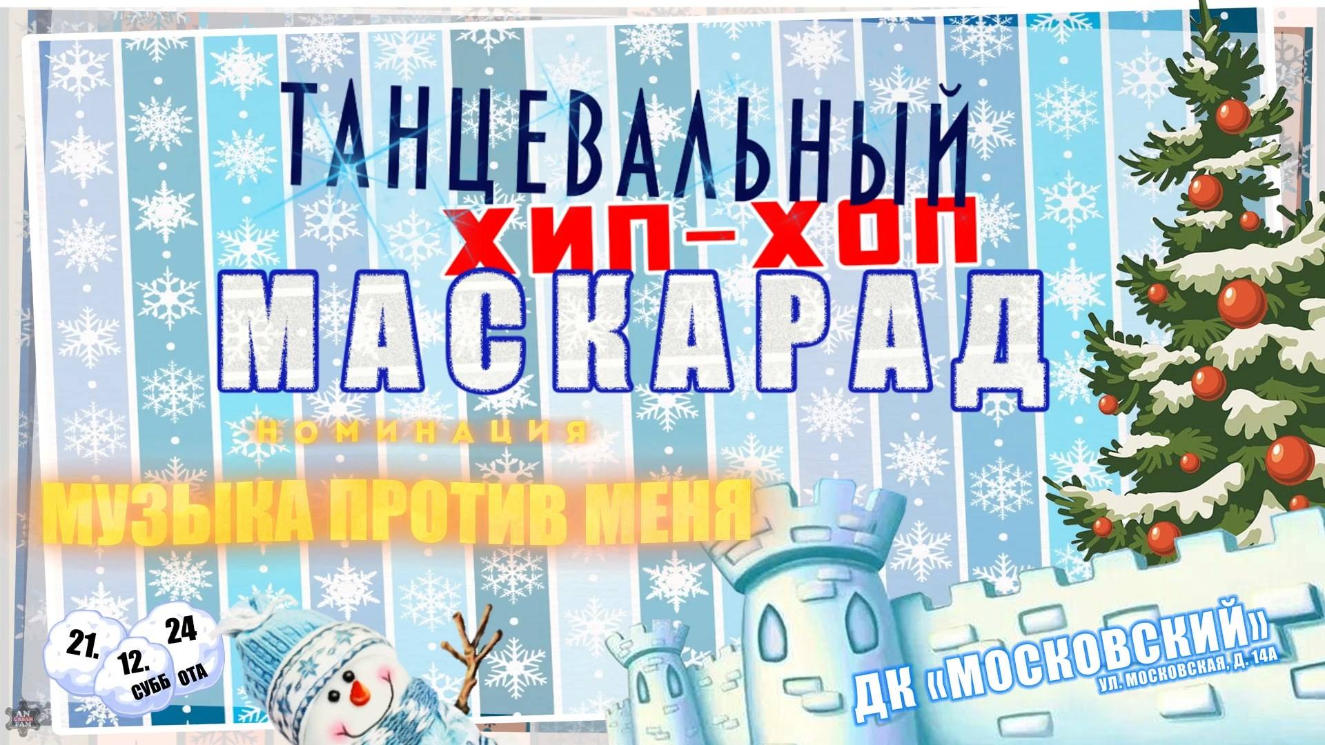 ANUF_Танцевальный хип-хоп маскарад 2024_Музыка против меня_21.12.2024