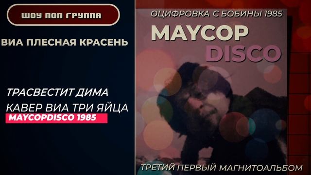Первый третий магнитоальбом |Maycopdisco 1985 |Архив