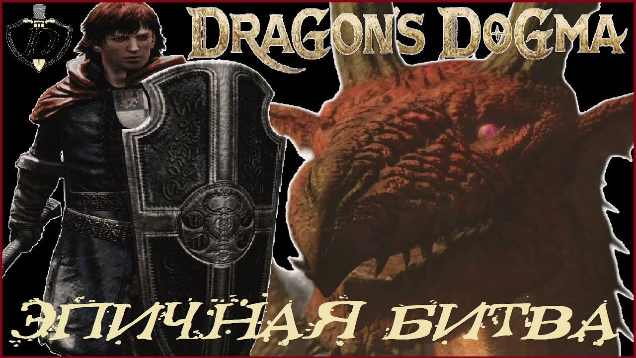 ЛОГОВО ДРАКОНА - Dragons Dogma - ПЫТАЕМСЯ ВЫЖИТЬ [слепое прохождение]