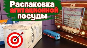 Распаковка агитационной посуды!