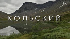 Кольский. Хибины. Кировск. Встреча с Мишей Яковлевым. Куэльпорр. Часть 5