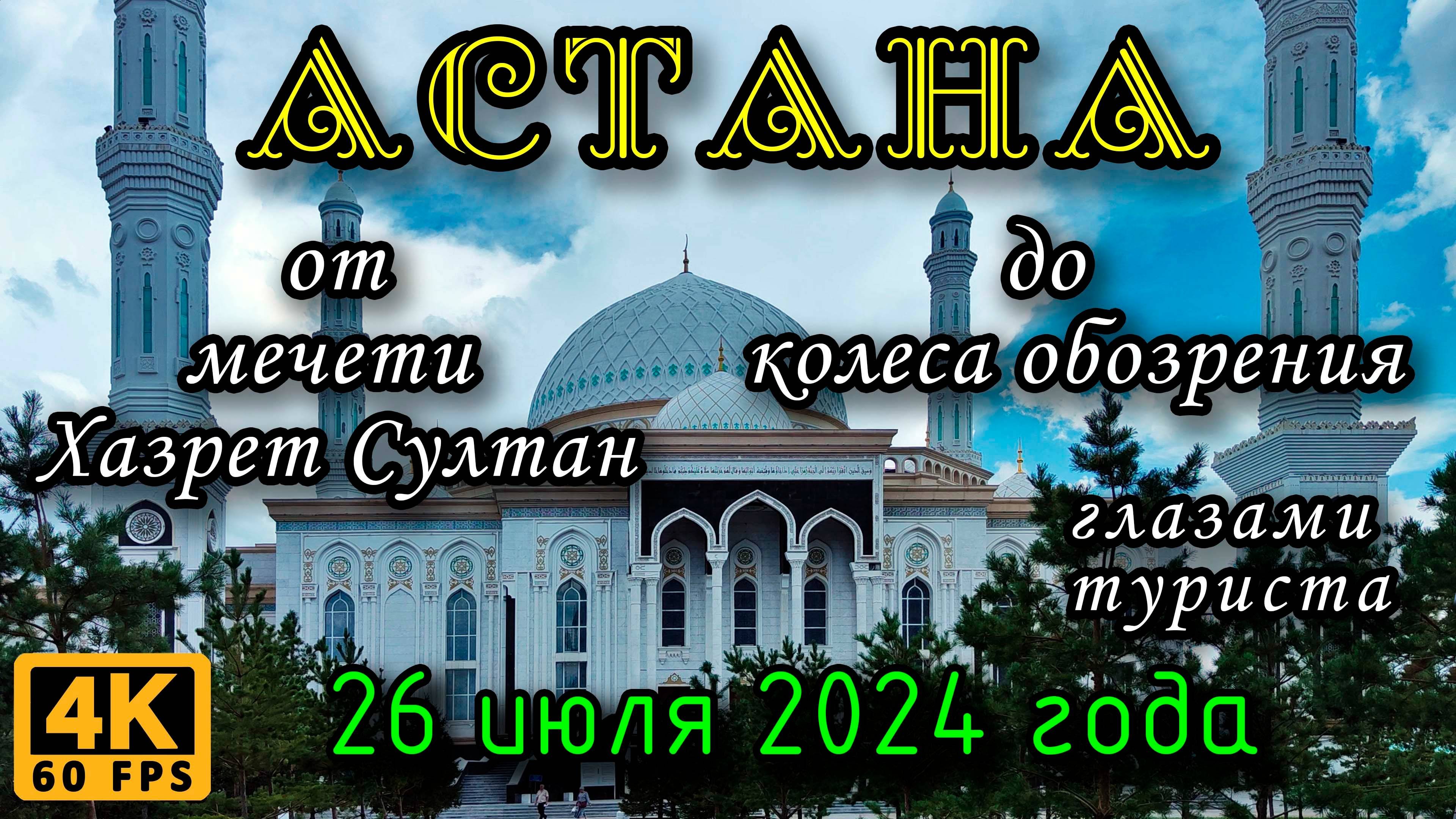Астана от мечети Хазрет Султан до колеса обозрения. 26 июля 2024 года