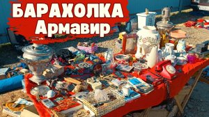 Барахолка Армавир #монеты #фарфор #значки #антиквариат #винтаж  #ссср #старина #серебро