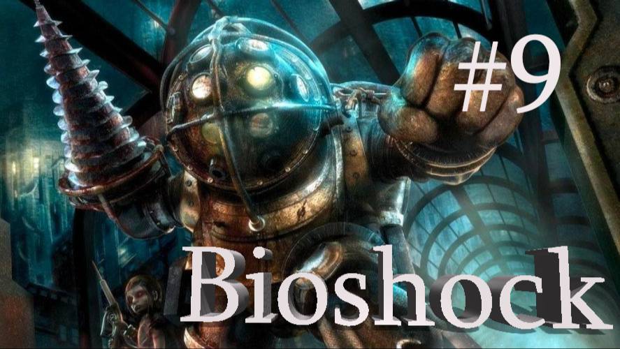 BioShock -#9 Последний шаг