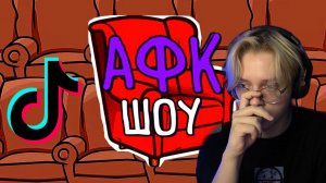 ДРЕЙК СМОТРИТ "АФК ШОУ" + ТИК ТОК // ДОНАТОФОН ДЕНЬ #3