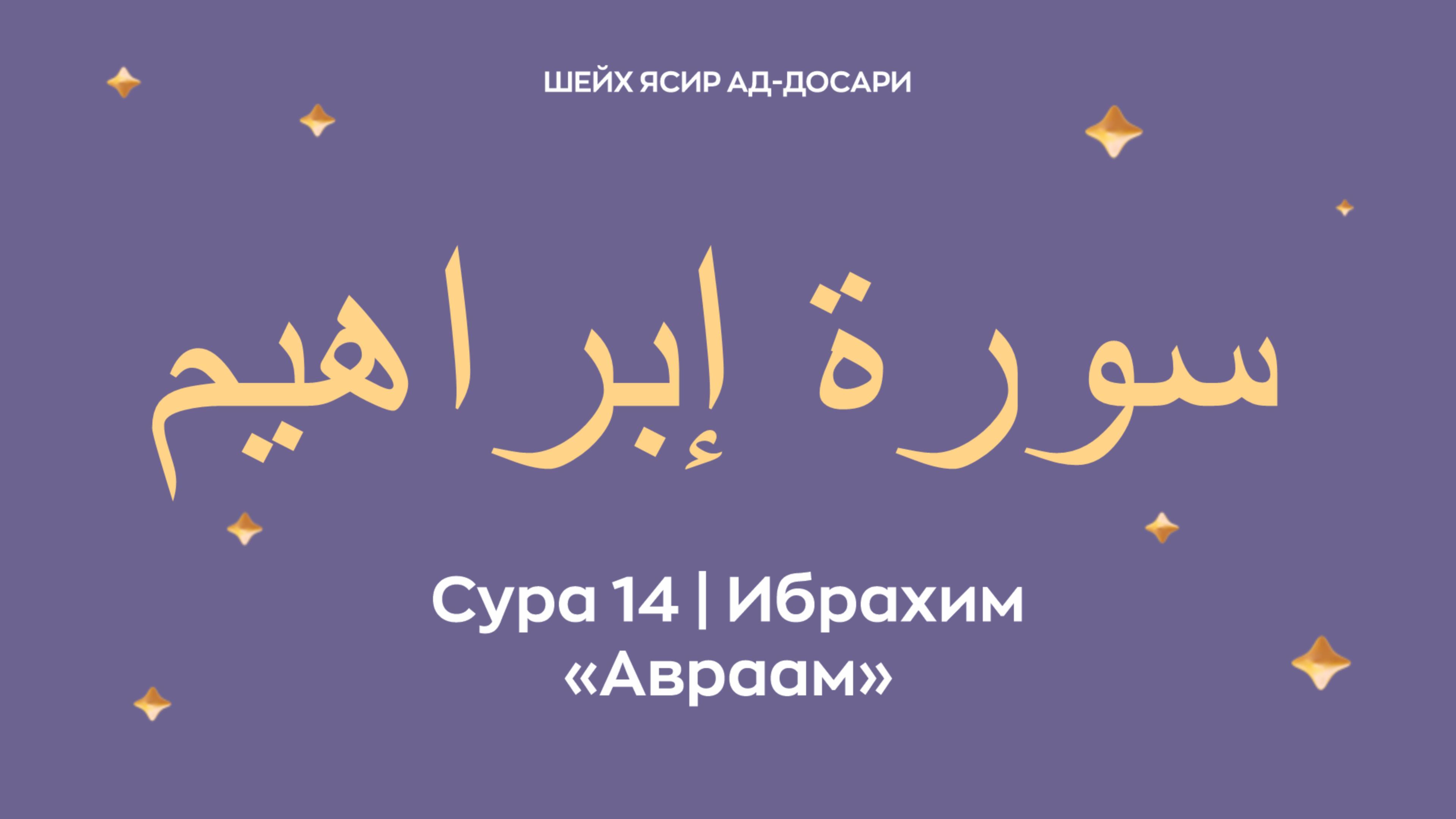Сура 14 Ибрахим  — Авраам (араб. سورة إبراهيم). Читает Шейх Ясир ад-Досари.