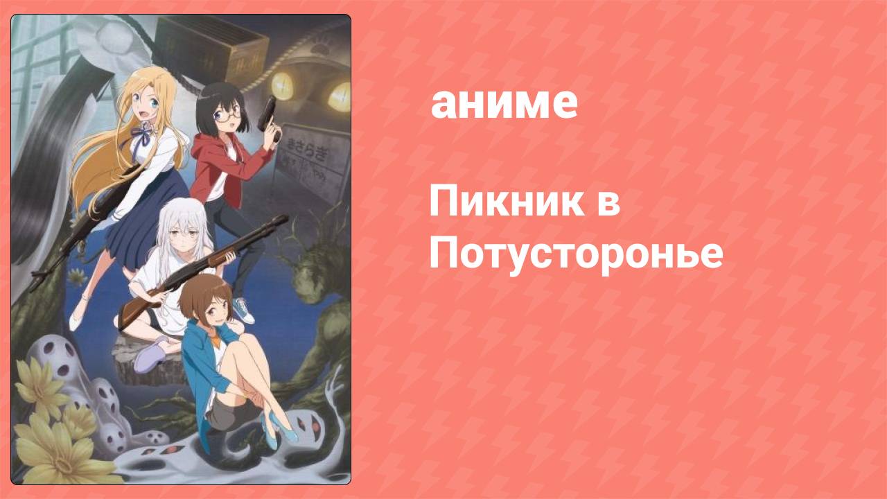 Пикник в Потусторонье 6 серия (аниме-сериал, 2021)