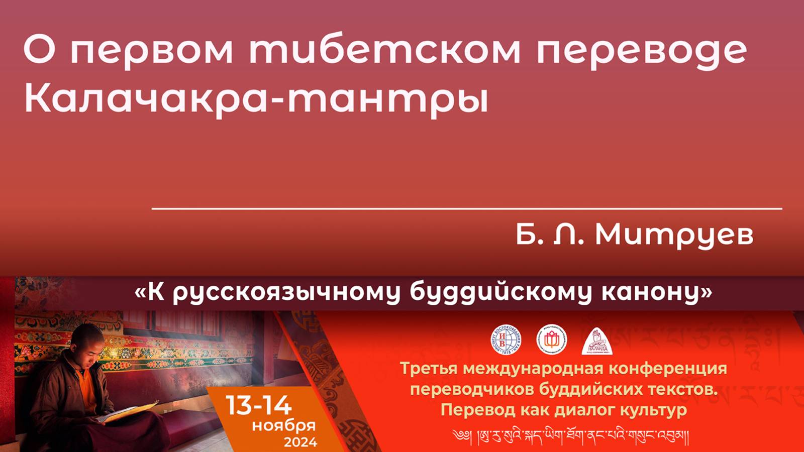 Бембя Митруев. О первом тибетском переводе Калачакра-тантры
