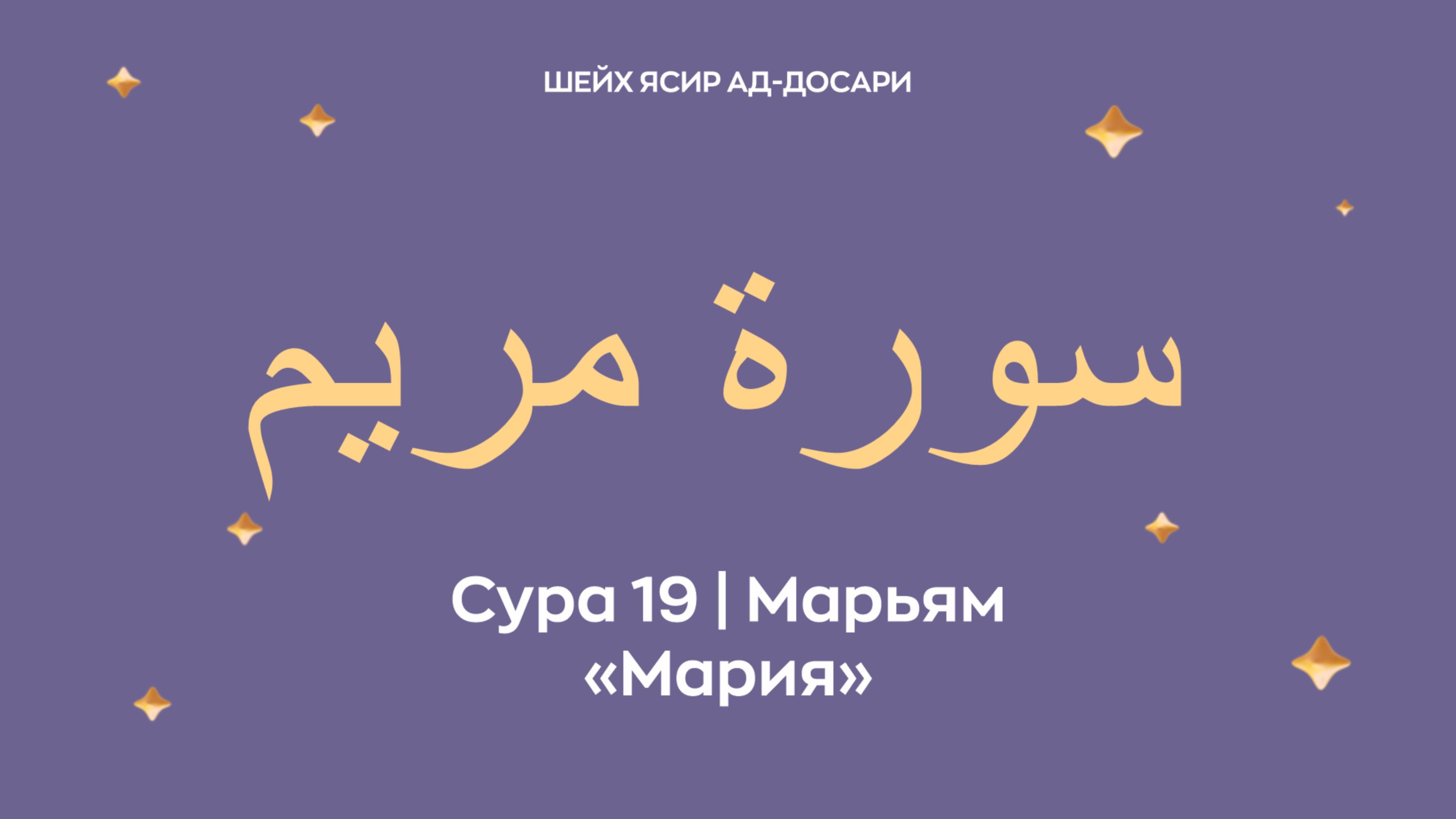 Сура 19 Марьям  — Мария (араб. سورة مريم). Читает Шейх Ясир ад-Досари.