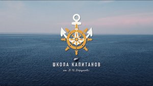 Знакомство с акваторией и практический инструктаж в Школе Капитанов 2