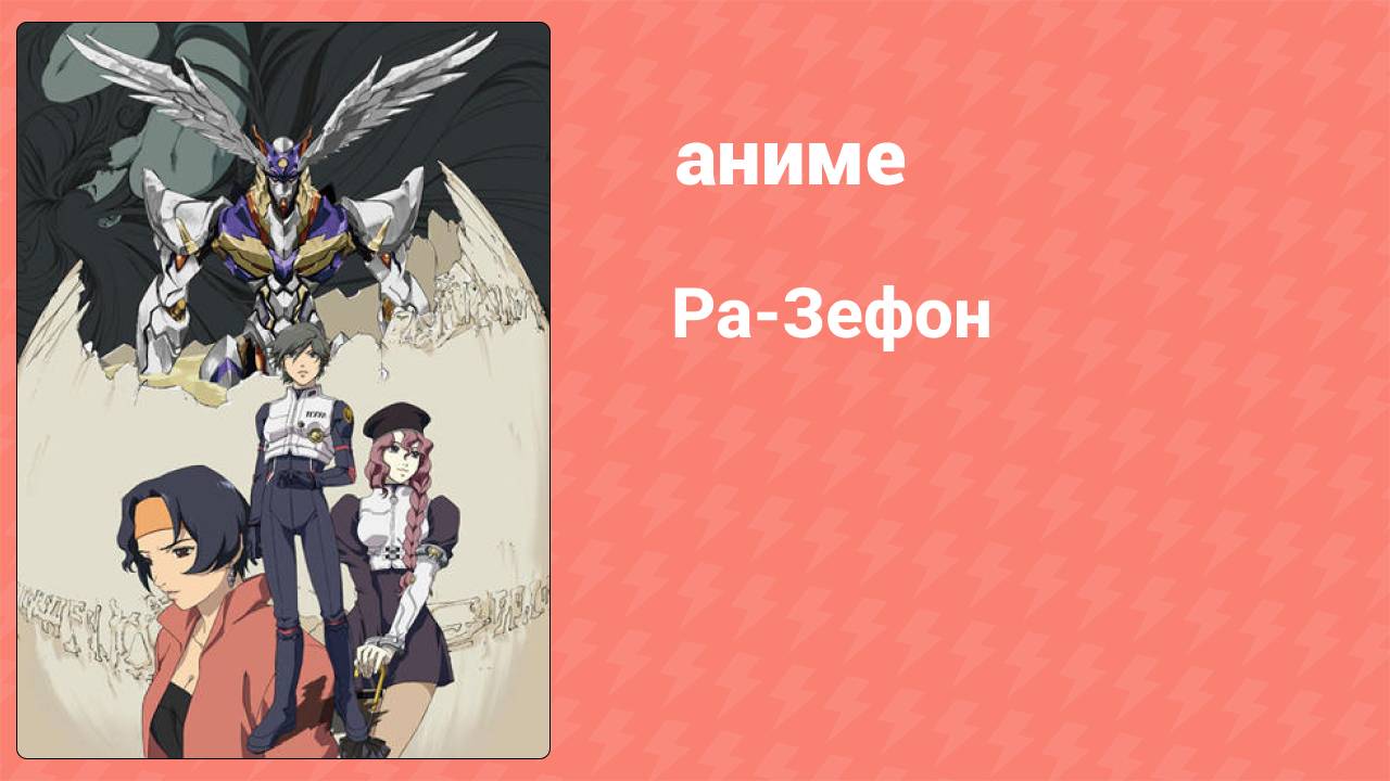 Ра-Зефон 6 серия (аниме-сериал, 2002)