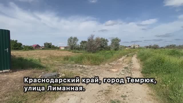Темрюк Краснодарский край. Участок 8 соток. ИЖС. Фасад 20 метров. #темрюк #темрюкскийрайон