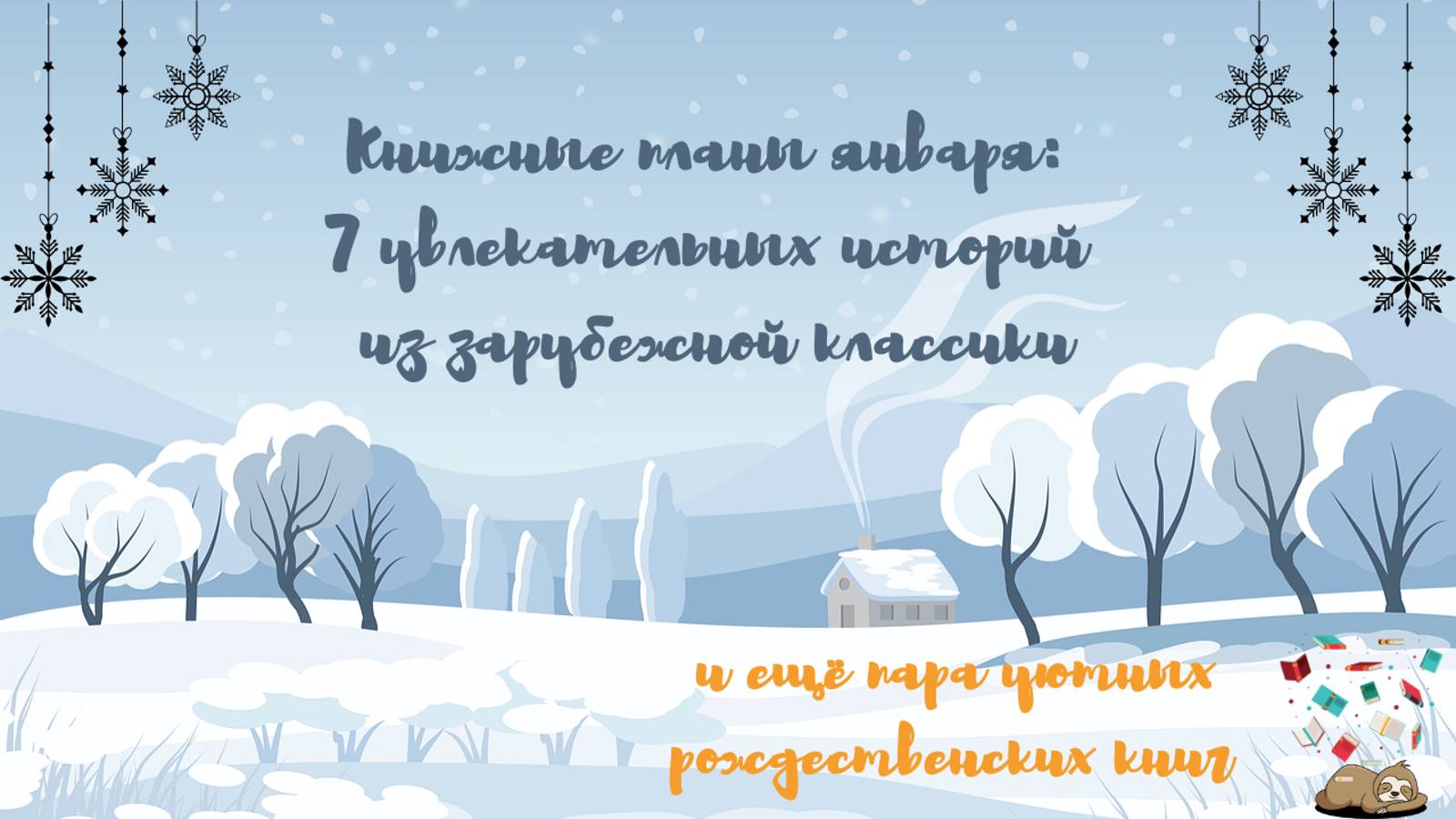 7 увлекательных классических книг. Книжный марафон января 2025