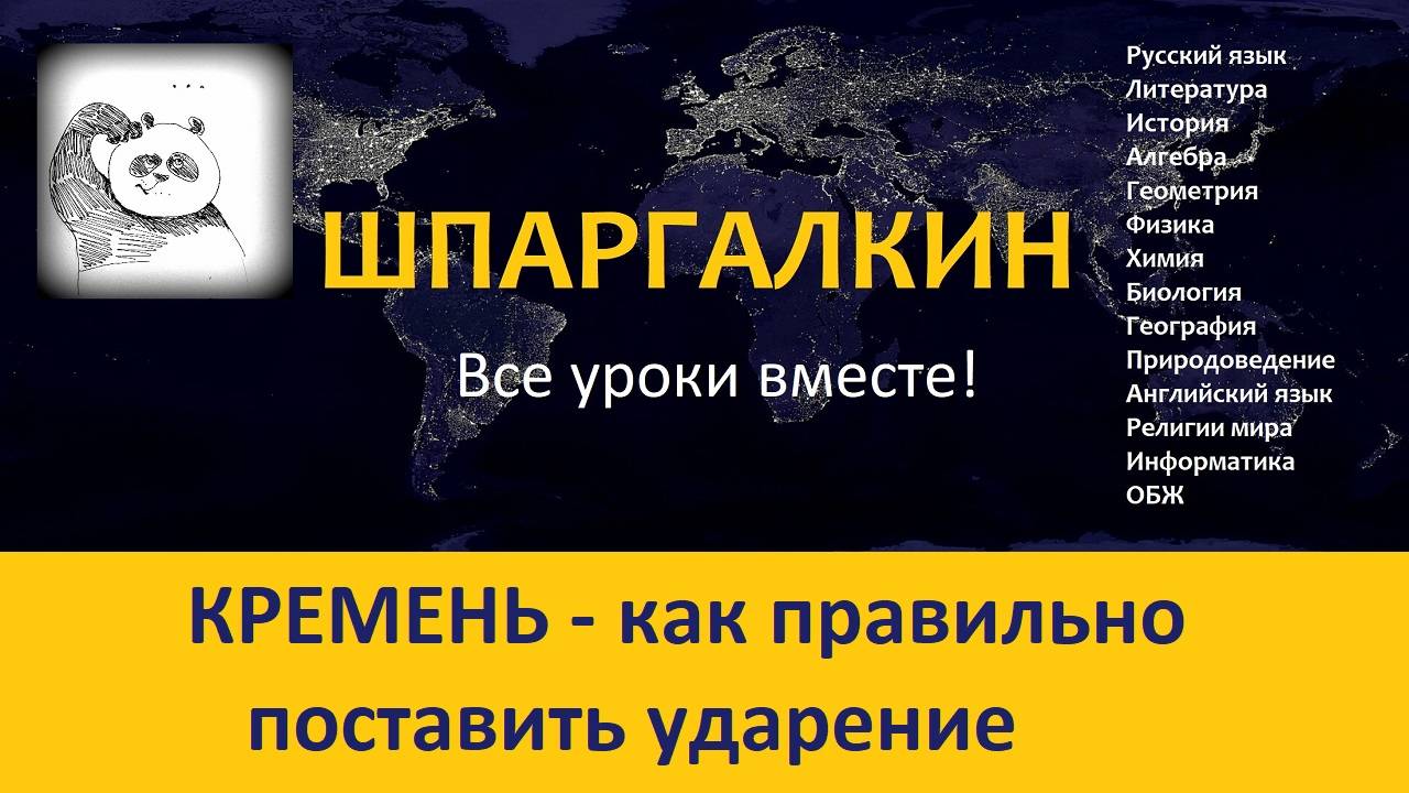 Кремень. Как правильно поставить ударение