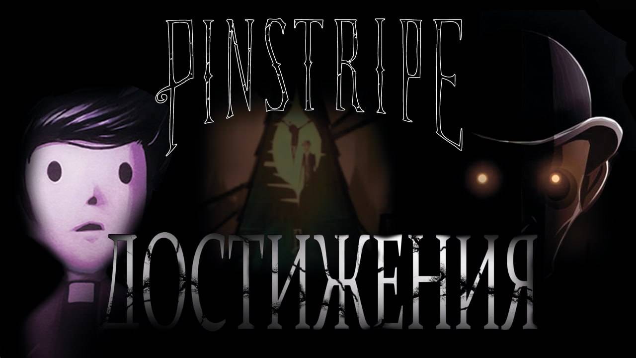 [Pinstripe] | Гайд : Прохождение и ВСЕ достижения [12/12]