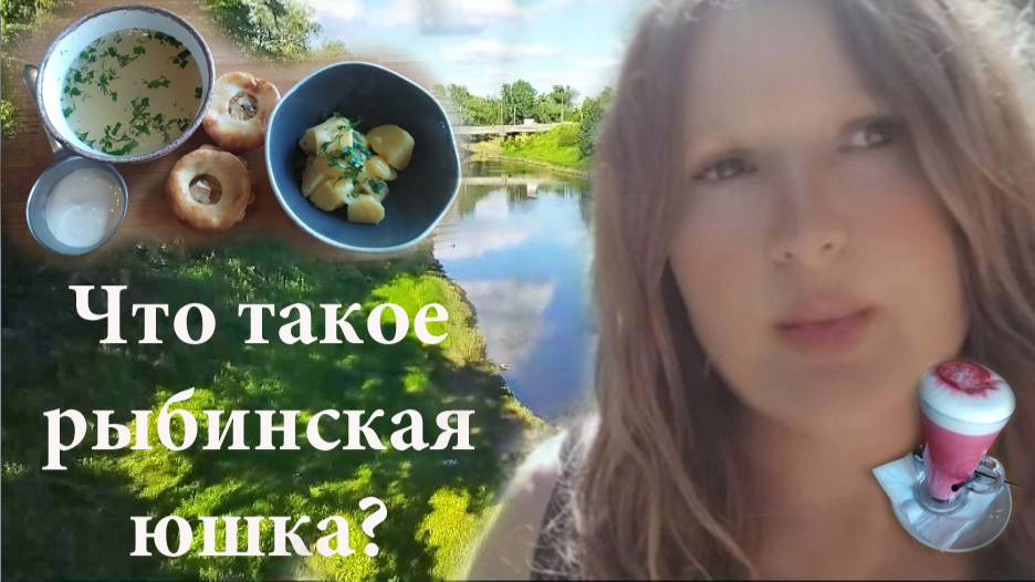Что такое рыбинская юшка? А также травмпункт, каланча и река Черемуха.