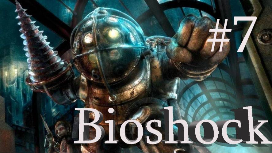 BioShock-Часть№7