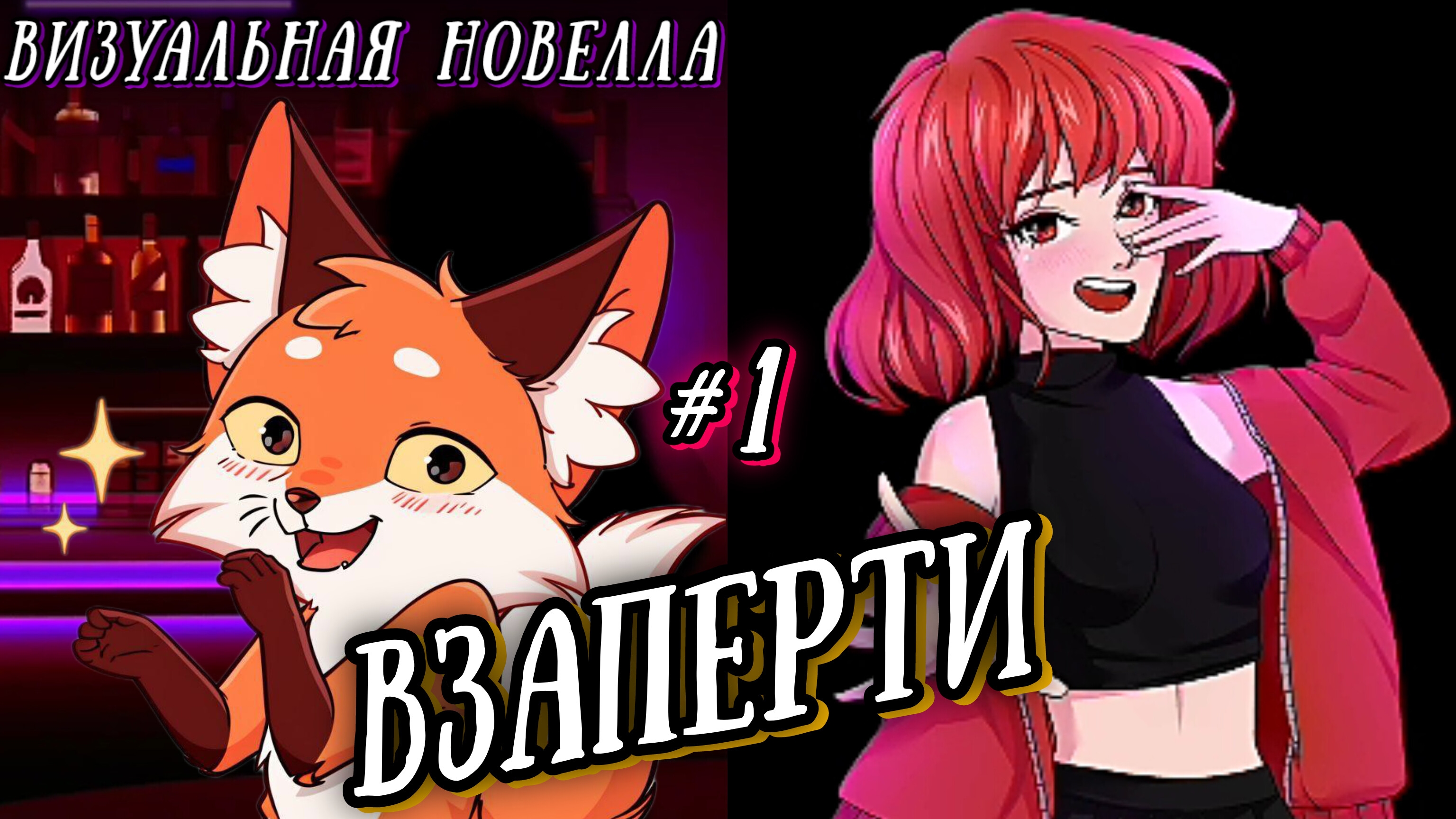 ЧЕРТОВЩИНА В БАРЕ🔸"Взаперти"🔸Визуальная Новелла🔸Прохождение #1 Серия