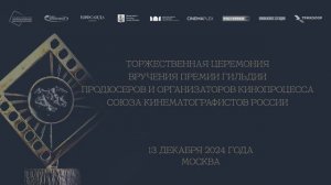 Премия гильдии продюсеров и организаторов кинопроцесса СК РФ 2024