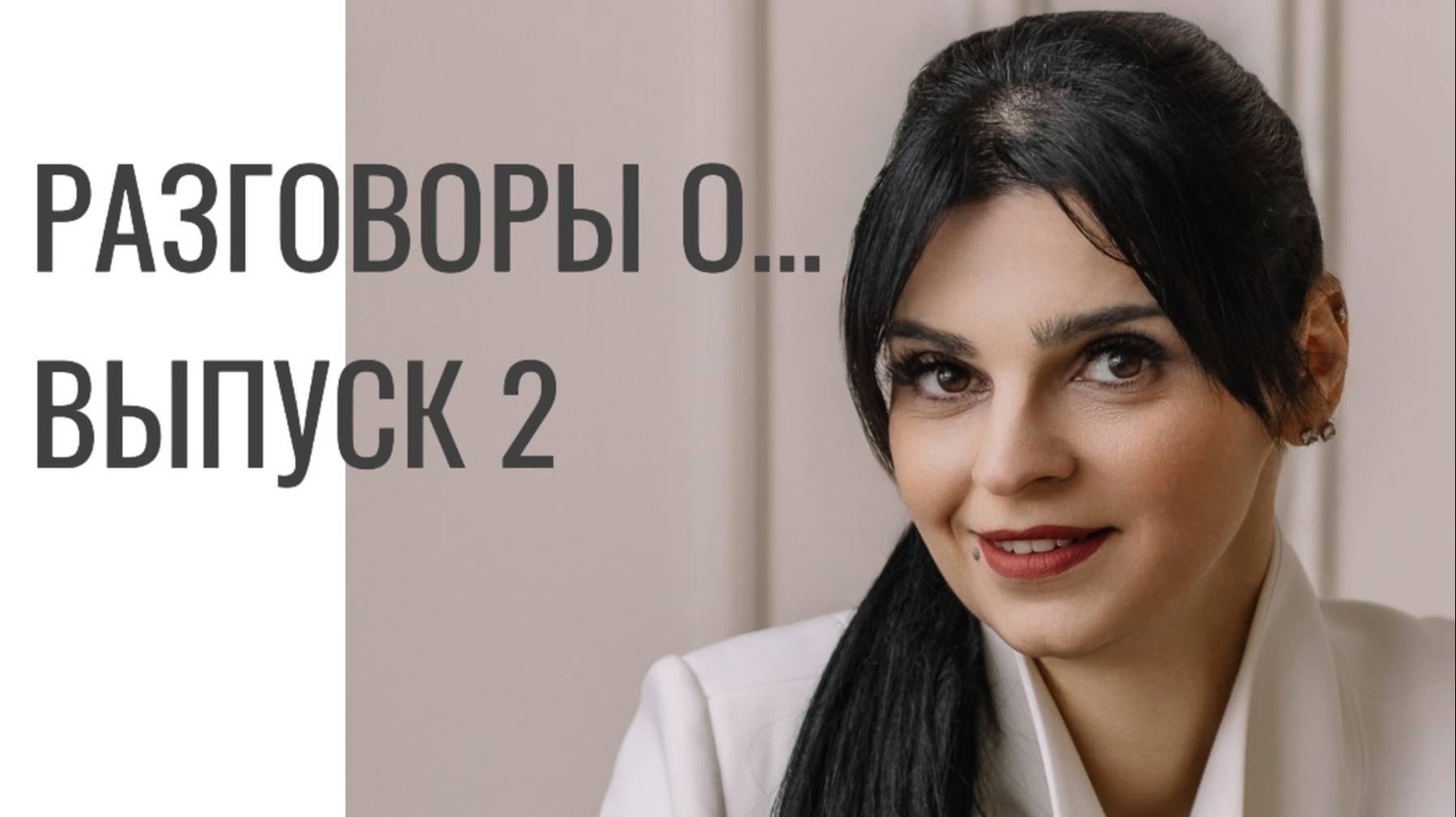 Поговорим о... Выпуск 2. Нужна ли свадьба и сколько она стоит?.mp4