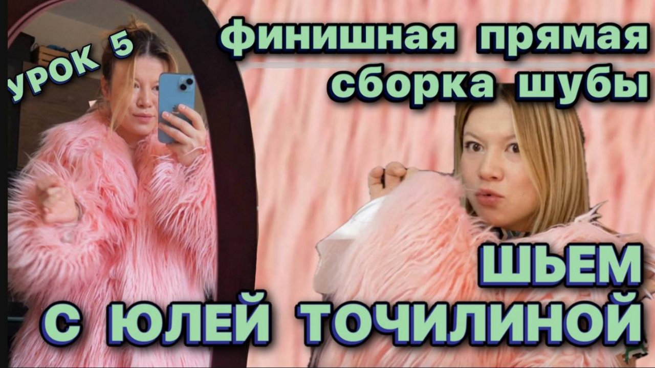 5 УРОК // ШЬЕМ ШУБУ// ВТАЧИВАЕМ РУКАВ // КАК СДЕЛАТЬ КАРМАНЫ НА ШУБЕ / ОБРАБОТКА ВОРОТНИКА / ВСПУШКА
