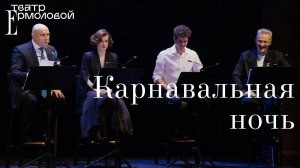 «Кино на сцене. Карнавальная ночь» - трейлер