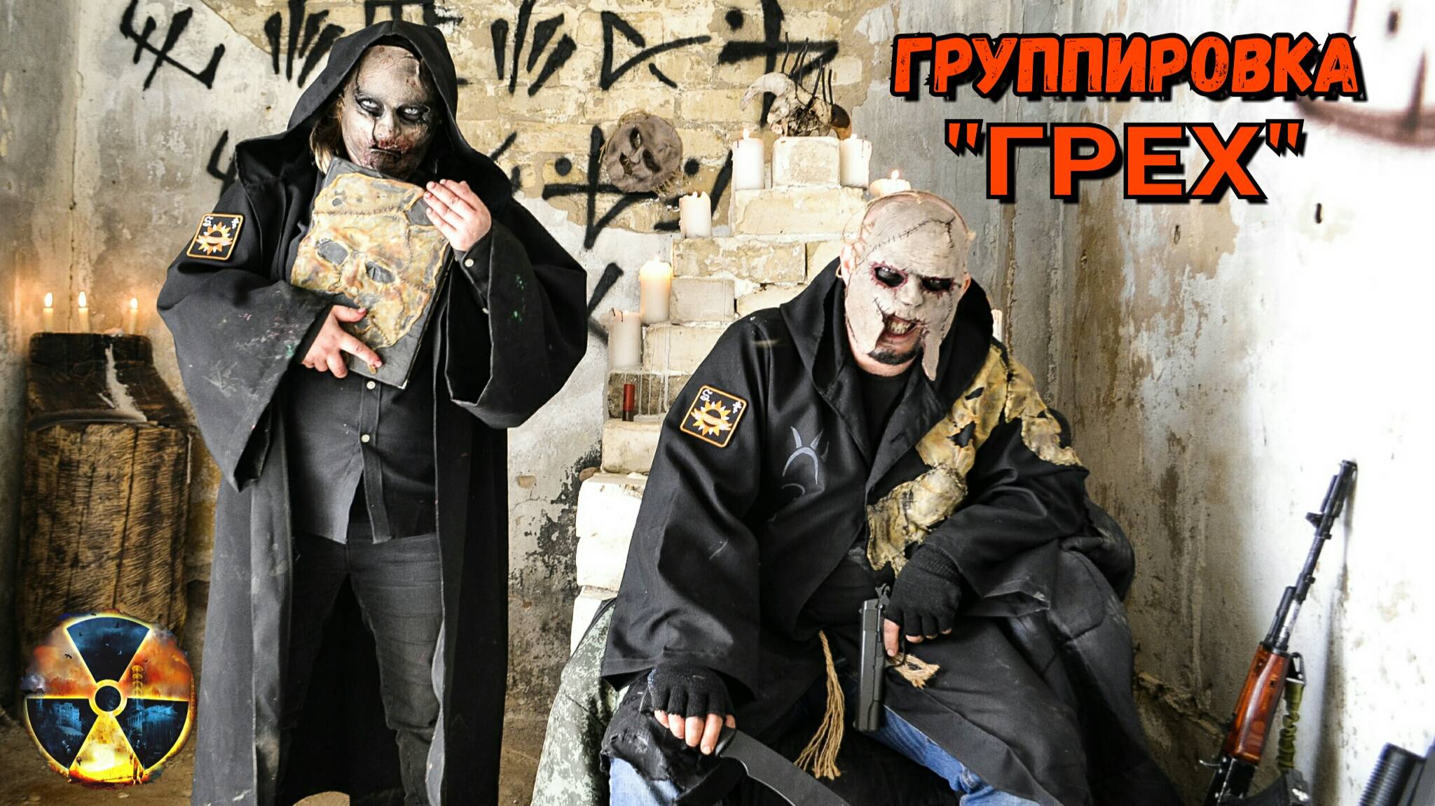 В Гостях у Группировки ГРЕХ