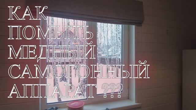 Как помыть медный самогонный аппарат #1