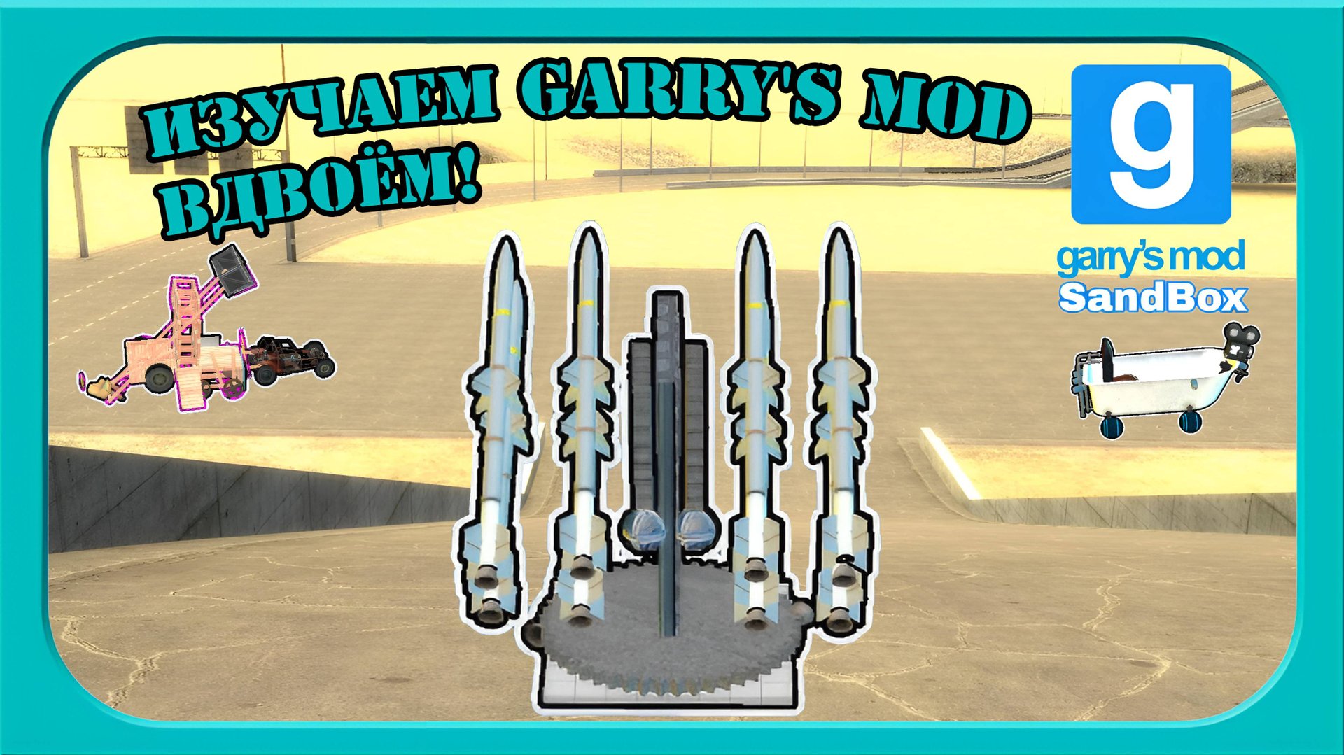 Угар! Изучаем Garry's mod вдвоем!