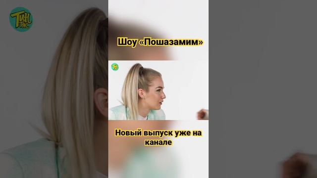 Саша Айс и Софа Купер | Пошазамим