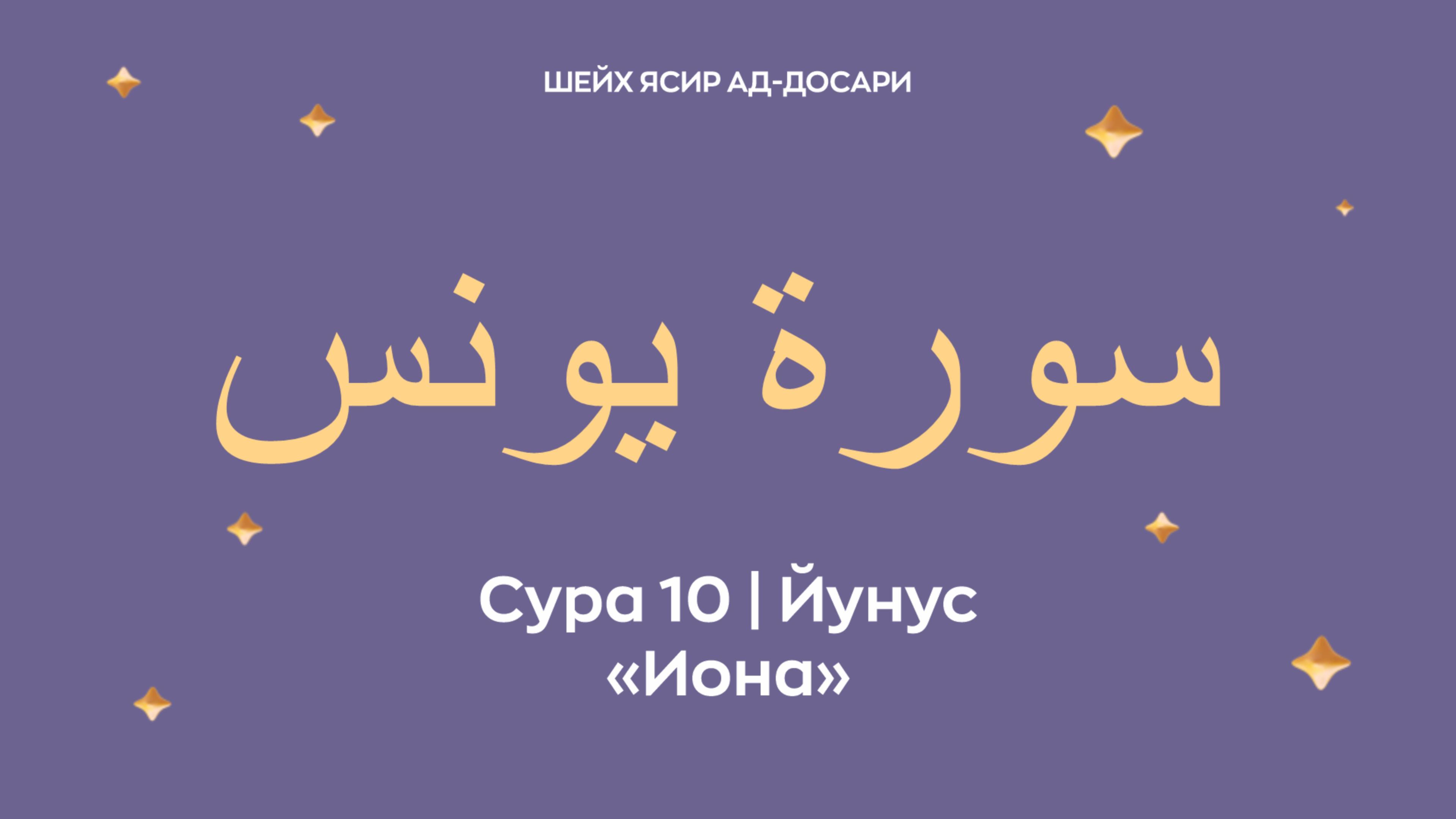 Сура 10 Йунус  — Иона (араб. سورة يونس). Читает Шейх Ясир ад-Досари.