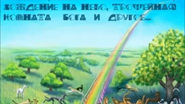 ✅ Неосвященная искренность, хождение на небо и трофейная комната Бога