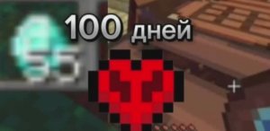 100 дней в Маинкрафт хардкоре❤️🩹