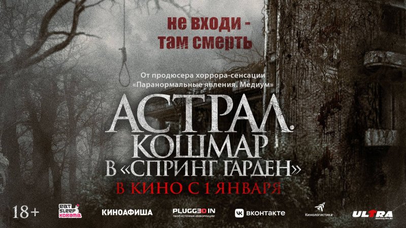 «Астрал. Кошмар в Спринг Гарден» в кино с 1 января.