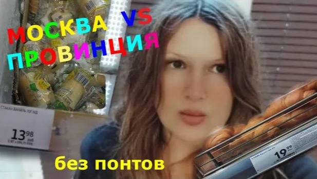 Москва VS Провинция. Почем еда, недвижка, транспорт? Каждодневная жизнь в Москве.
